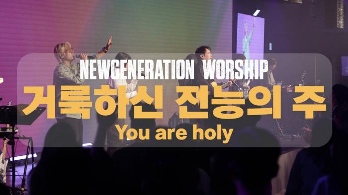 거룩하신 전능의 주 | You are holy | 뉴제너레이션워십 | NEWGEN WORSHIP | 천관웅목사 | 10월 실황중 ...
