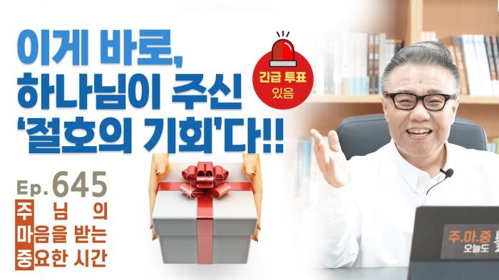 주마중 EP.645 기회는 미래에 있지 않고, 바로 지금 와 있습니다! - ｢신앙은 가난을 극복할 수 있는가?｣ 김동호, 김일환 ...