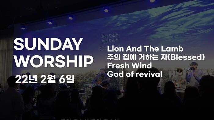 2월 6일 주일 찬양 | Lion And The Lamb / 주의 집에 거하는 자(Blessed) / Fresh Wind ...