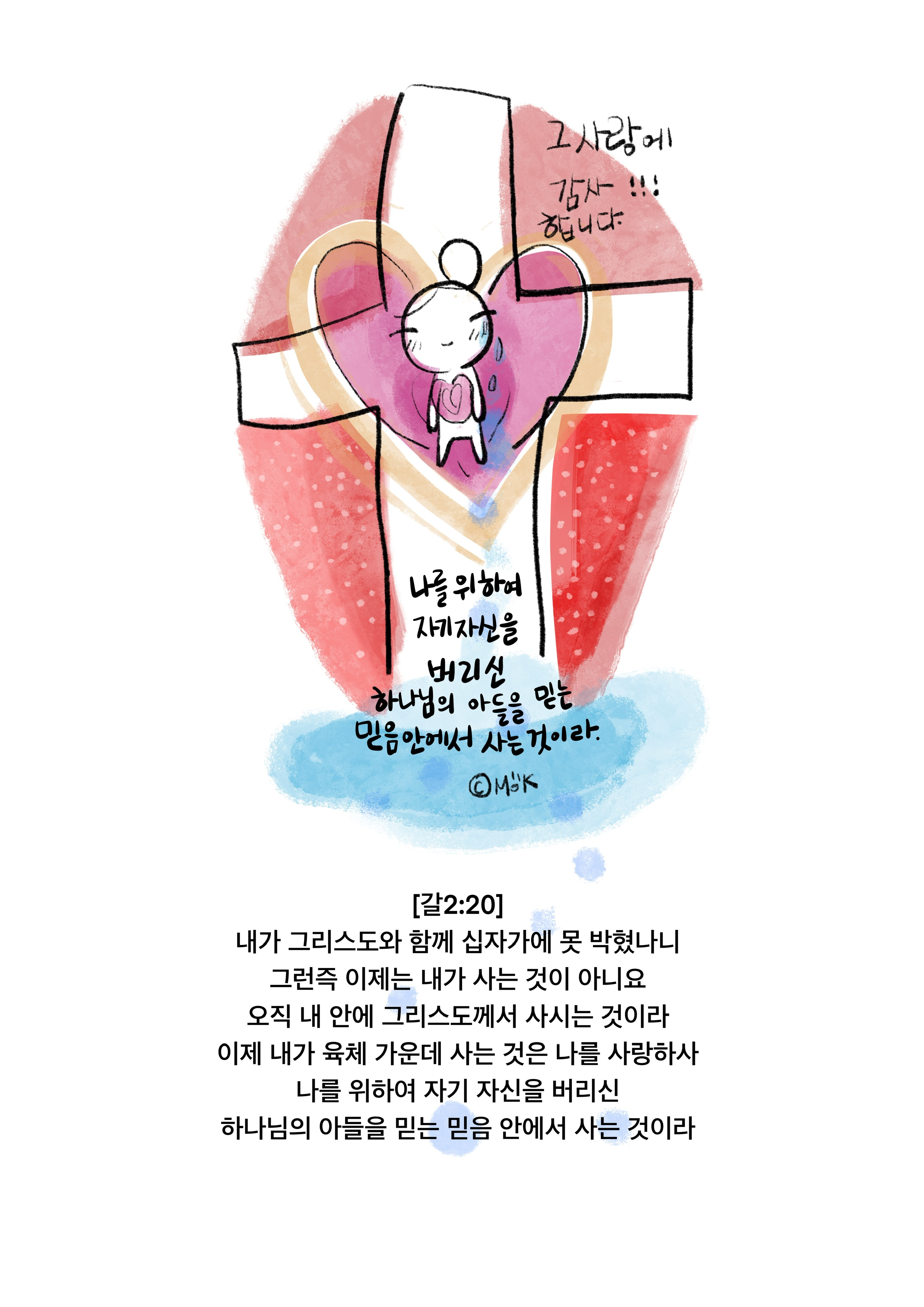 십자가의 사랑을 믿는다 | 갓피플