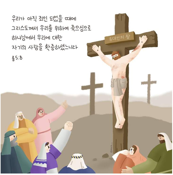 주임재교회 아침만나 예수님은 왜 십자가에 달리셨을까 네이버 블로그
