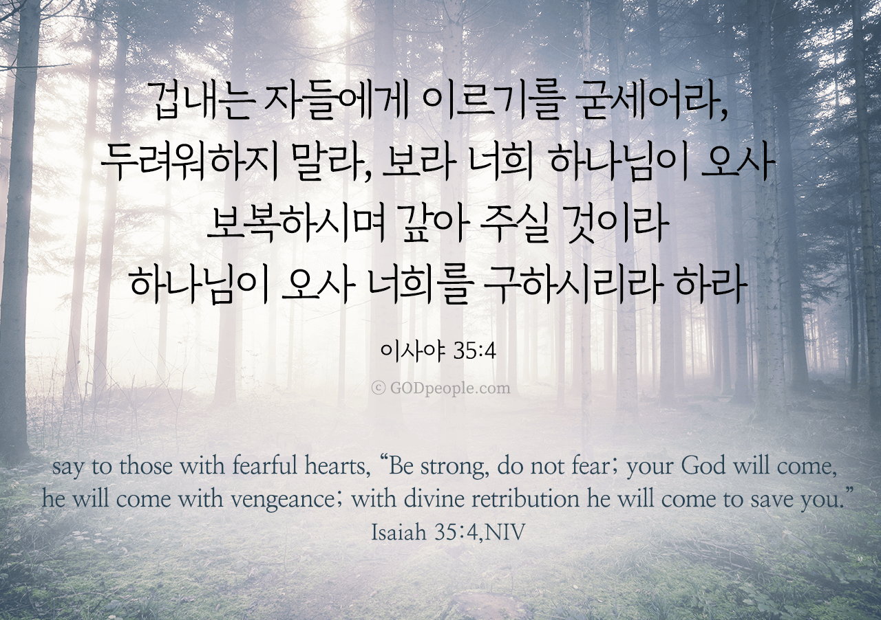 갓피플 오늘의말씀_이사야35장4절 | 갓피플