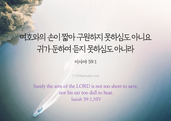 갓피플 오늘의말씀_이사야59장1절 | 갓피플