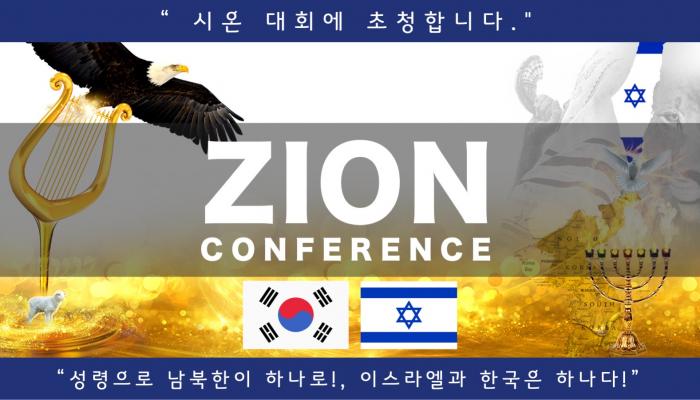 ZION CONFERENCE 《 성령으로 남북한이 하나로》전국의 어린이 청소년 청년들을 초대합니다. | 갓피플