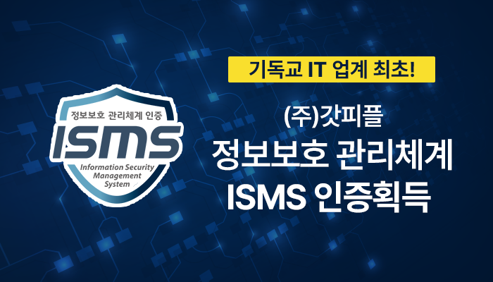 (주)갓피플 ISMS 정보보호 관리체계 인증 | 갓피플