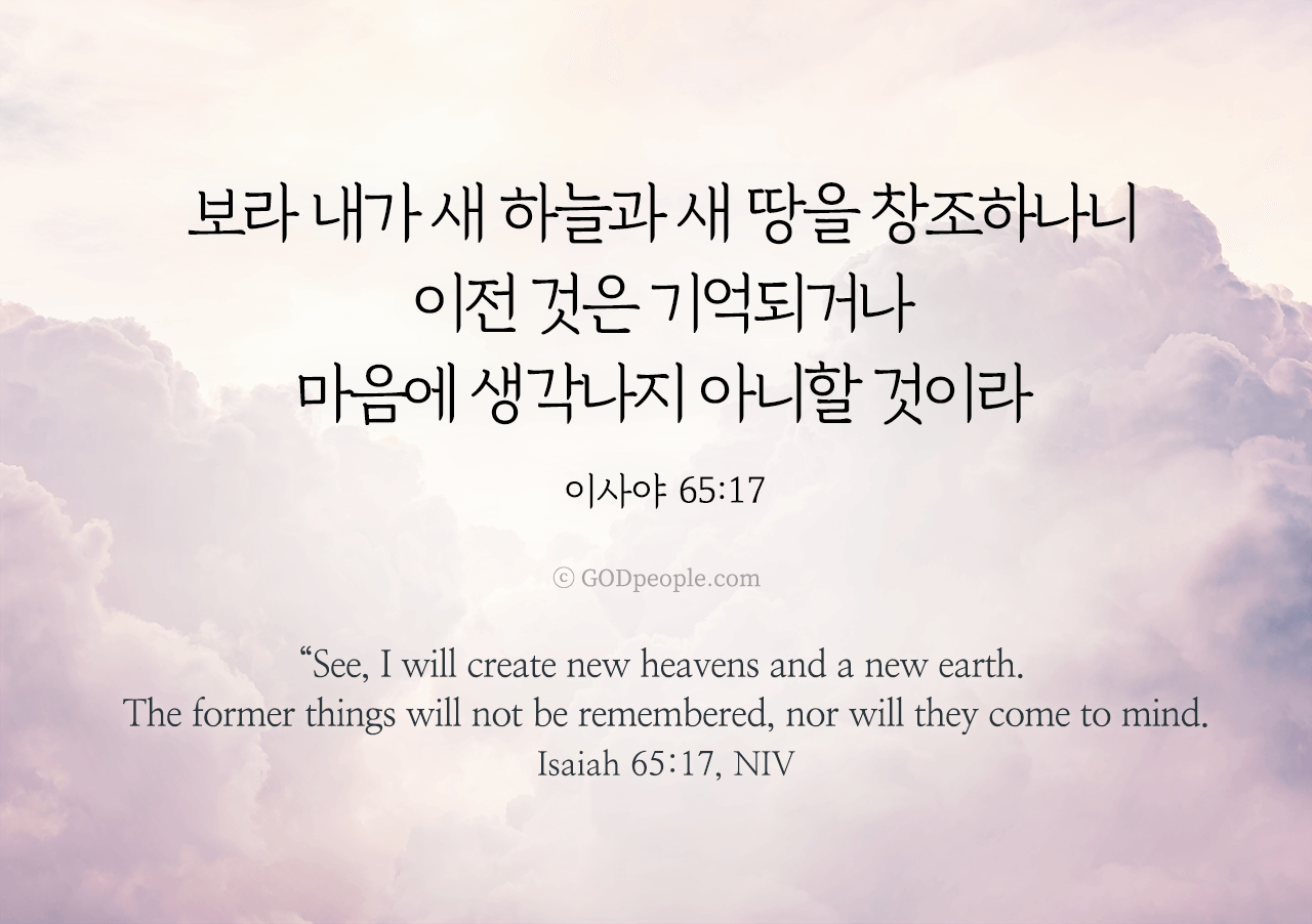 갓피플 오늘의말씀_이사야65장17절 | 갓피플