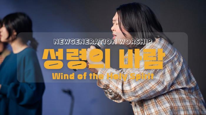 성령의 바람 | Wind of the Holy Spirit | 이성령 | 뉴제너레이션워십 | NEWGEN WORSHIP ...