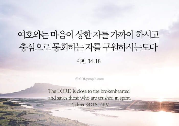 갓피플 오늘의말씀_시편34편18절_2021.11.18 | 갓피플