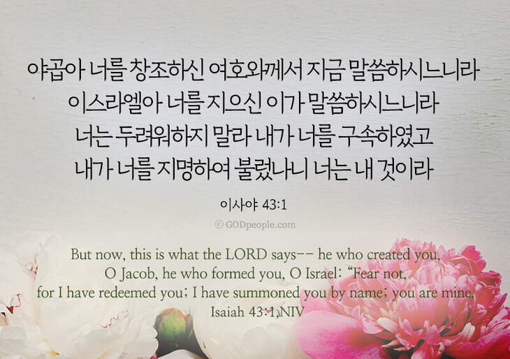갓피플 오늘의말씀_이사야43장1절_2022.10.10 | 갓피플