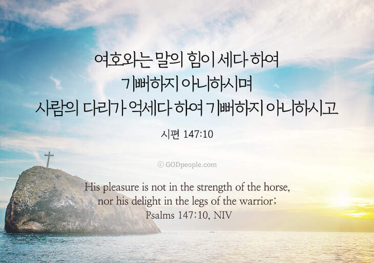 갓피플 오늘의말씀_시편147편10절_2022.1.24 | 갓피플