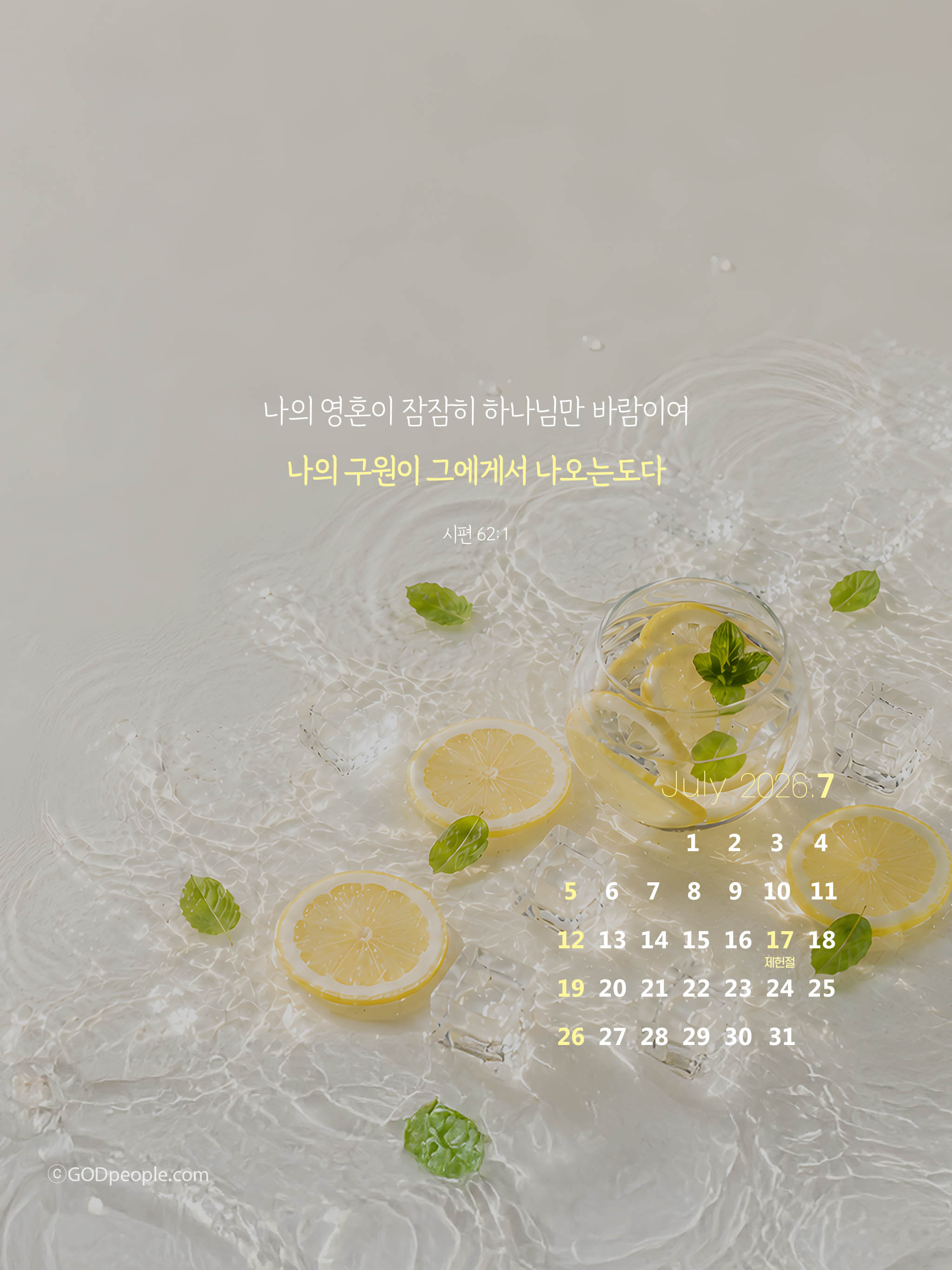 2026년 7월 갓피플 말씀배경화면 나눔(달력+포토) | 갓피플